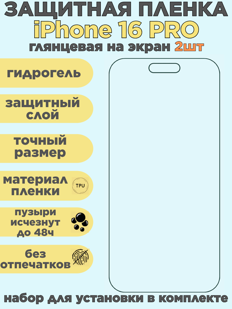 Комплект 2 шт. Гидрогелевая полиуретановая защитная пленка для iPhone 16 Pro, глянцевая
