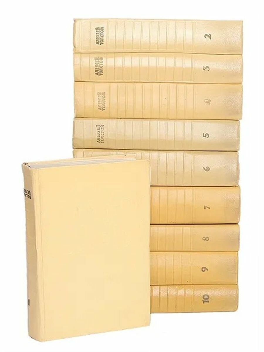 Алексей Толстой. Собрание сочинений в 10 томах (комплект из 10 книг). 1958. Твердый переплет. 6280 стр