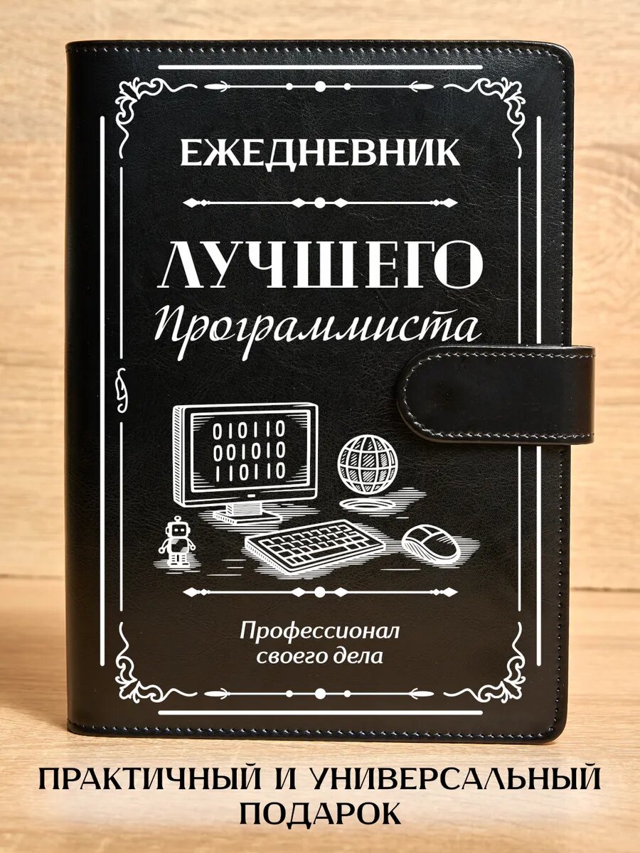 Ежедневник Лучшего программиста, на кольцах, А5
