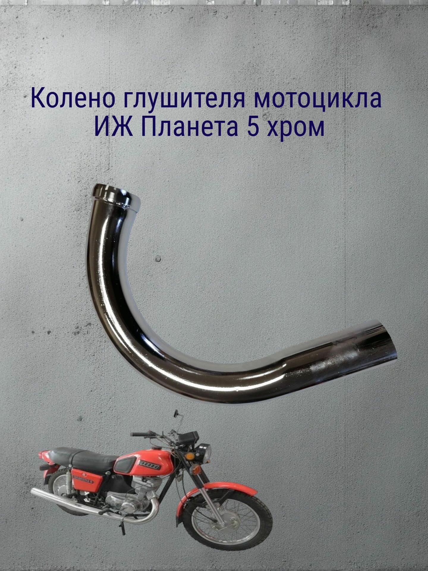 Колено глушителя ИЖ Планета 5