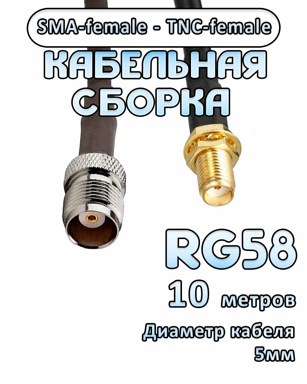 Кабельная сборка 50 Ом на RG-58 с разъемами SMA-female - TNC-female, 10 метров