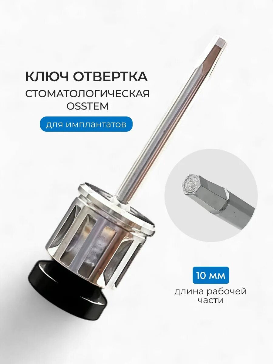 Ключ отвертка стоматологическая Osstem