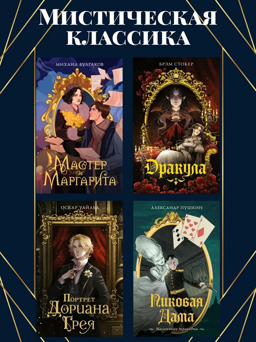 Мистическая классика. Моя книжная лавка. Комплект из 4-х кни