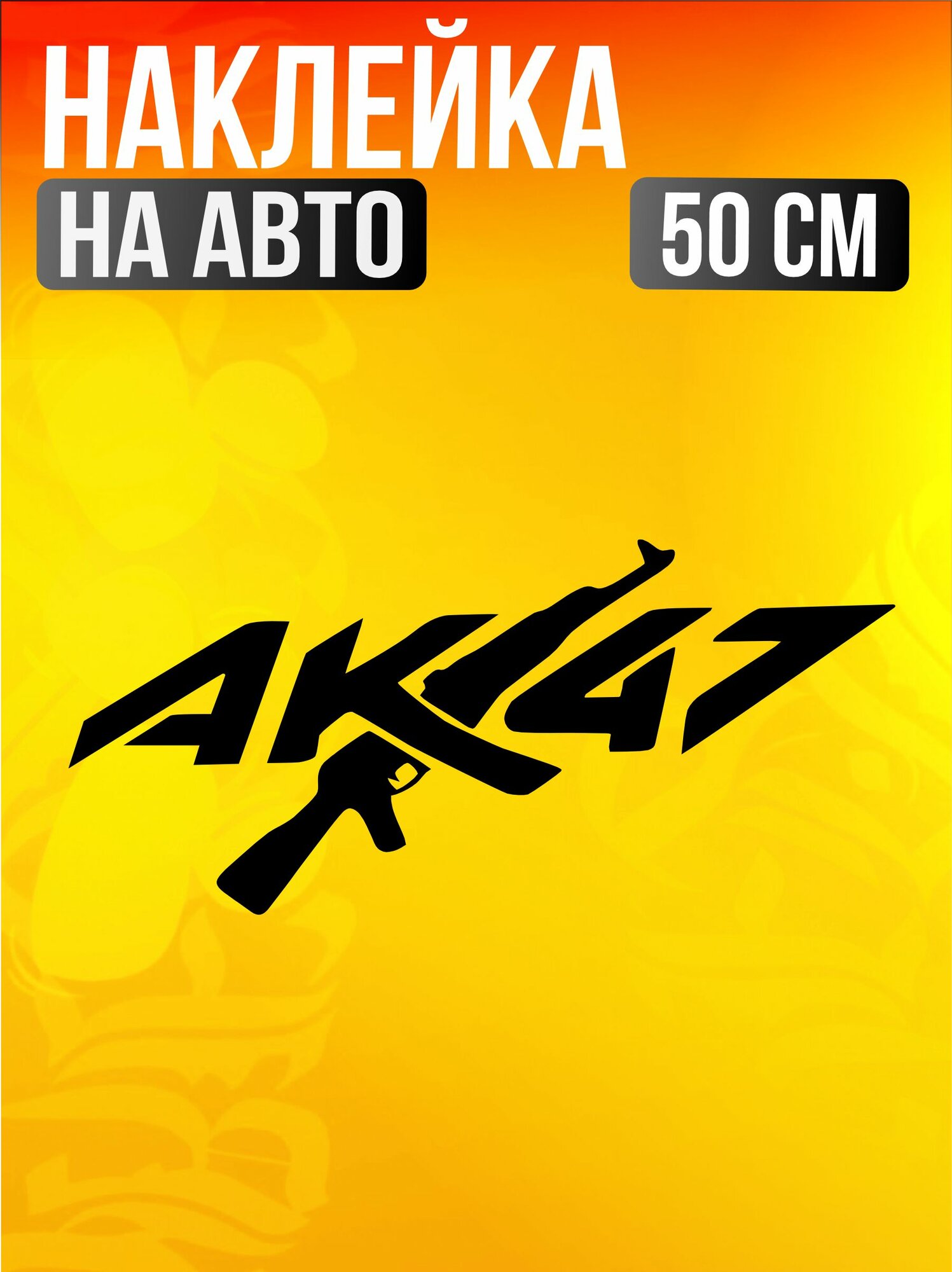 Наклейки на авто на стекло большие ак 47