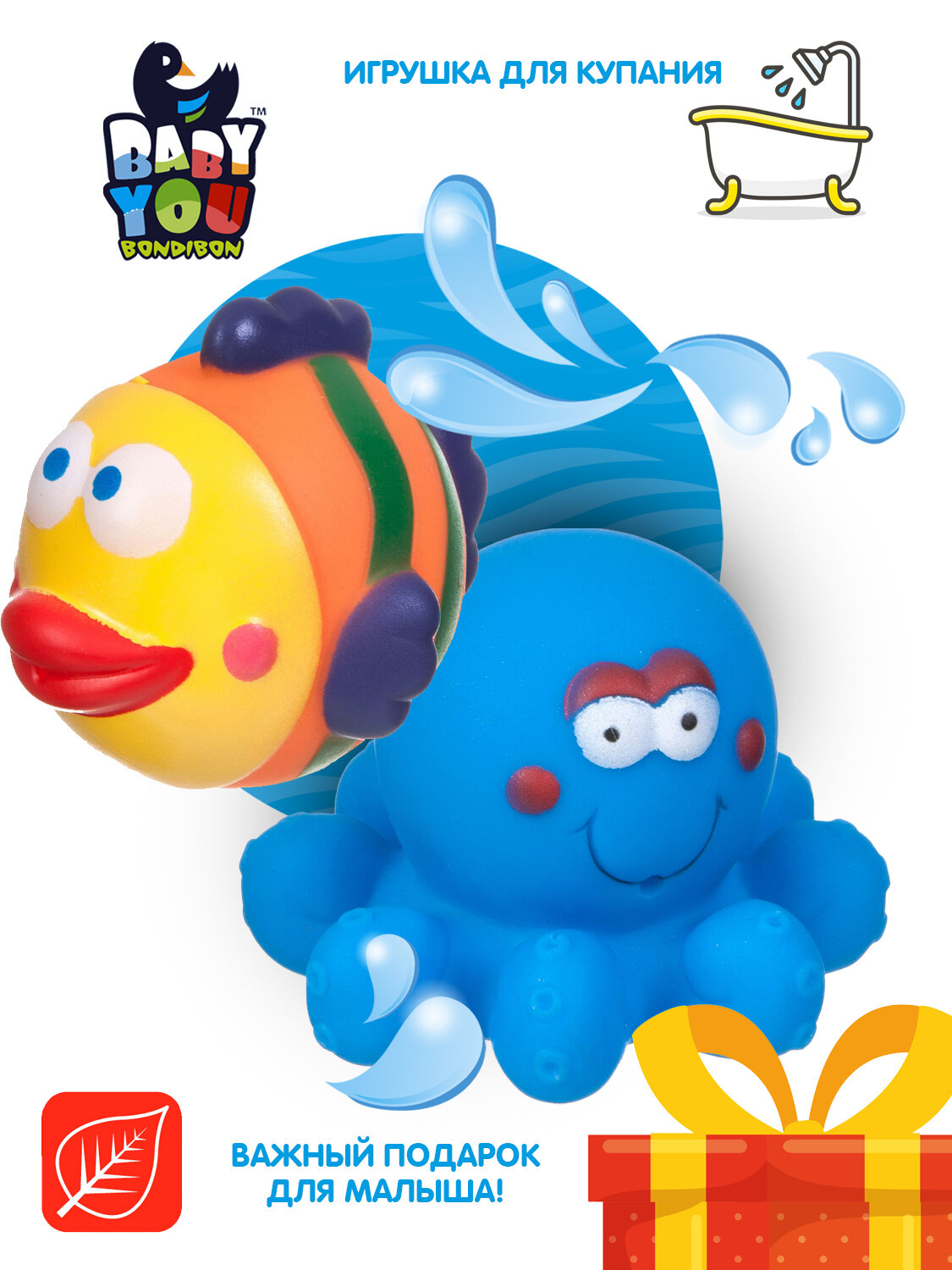 Игрушечный набор для купания с брызгалкой, Bondibon, рыбка, осьминог