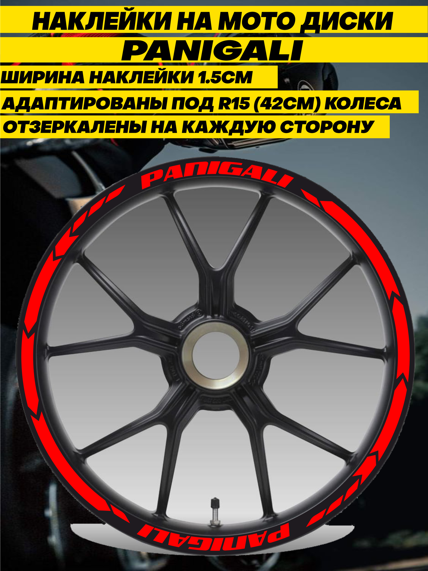 Наклейки на диски колеса мотоцикла PANIGALI R15