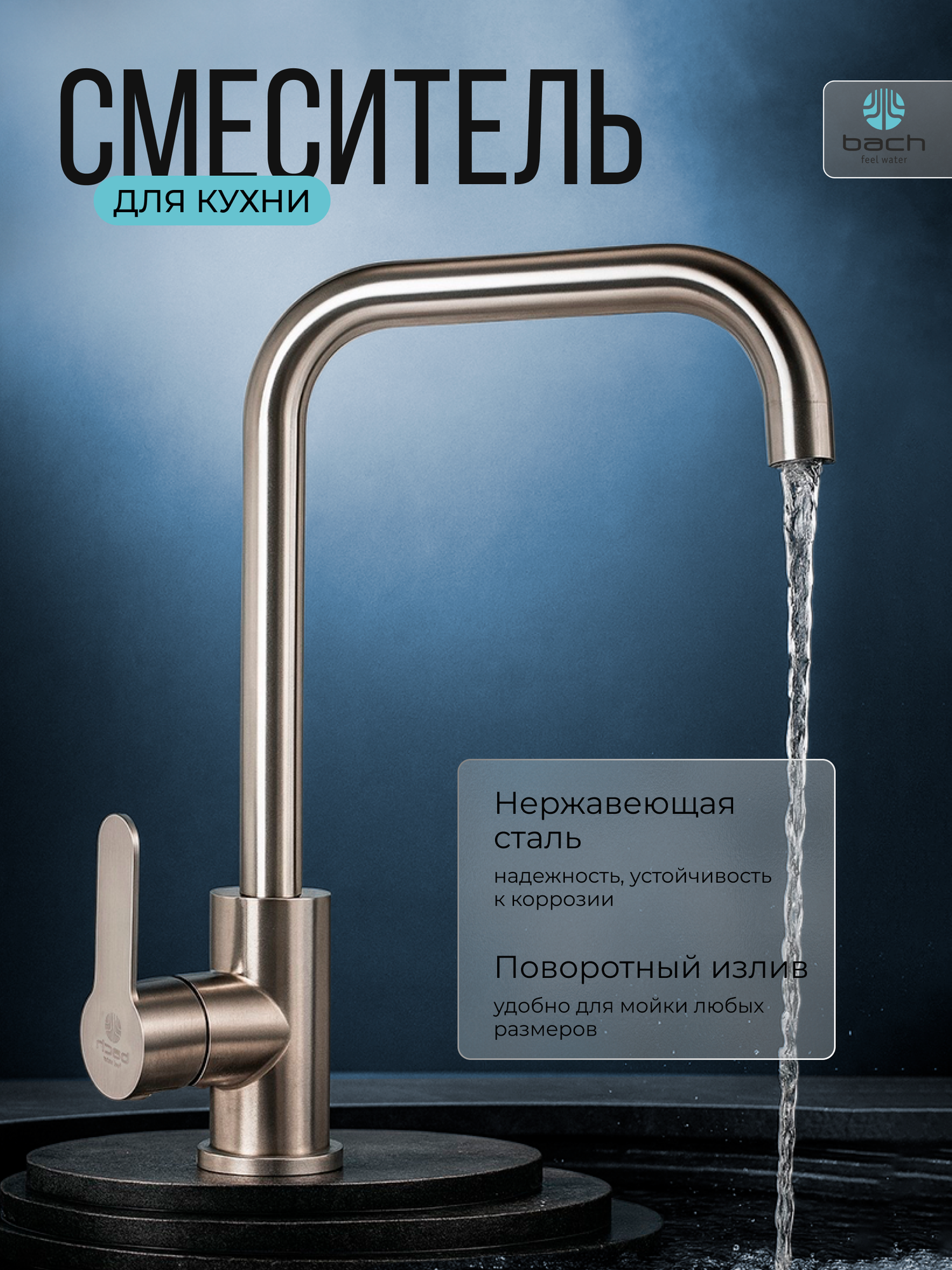 Смеситель Bach Feel Water 15566, нержавеющая сталь, поворотный излив