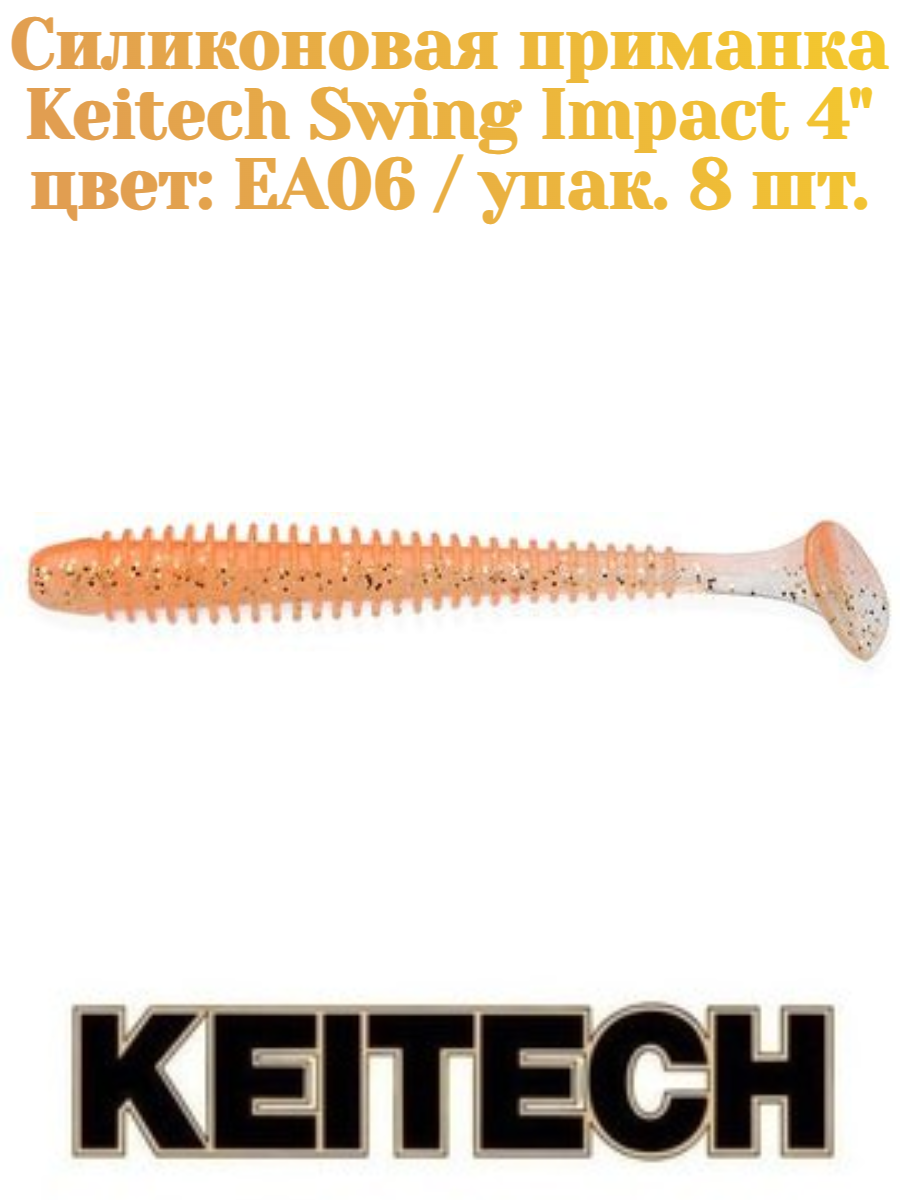 Приманка силиконовая Keitech Swing Impact 4" цвет EA06, кол. 8 шт/упк, вес 4.6 гр, 10.1 см