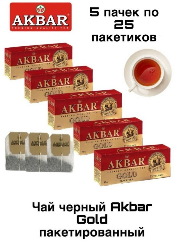 Чай черный Акбар Голд 25 пакетиков 5 штук