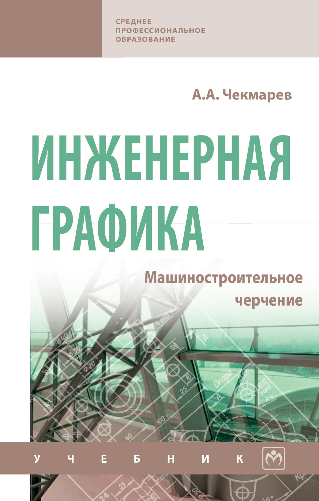 Инженерная графика. Машиностроительное черчение: Уч./Чекмарев А. А.-М: НИЦ ИНФРА-М,2026.-396 с.-(СПО)(Переплет 7БЦ)