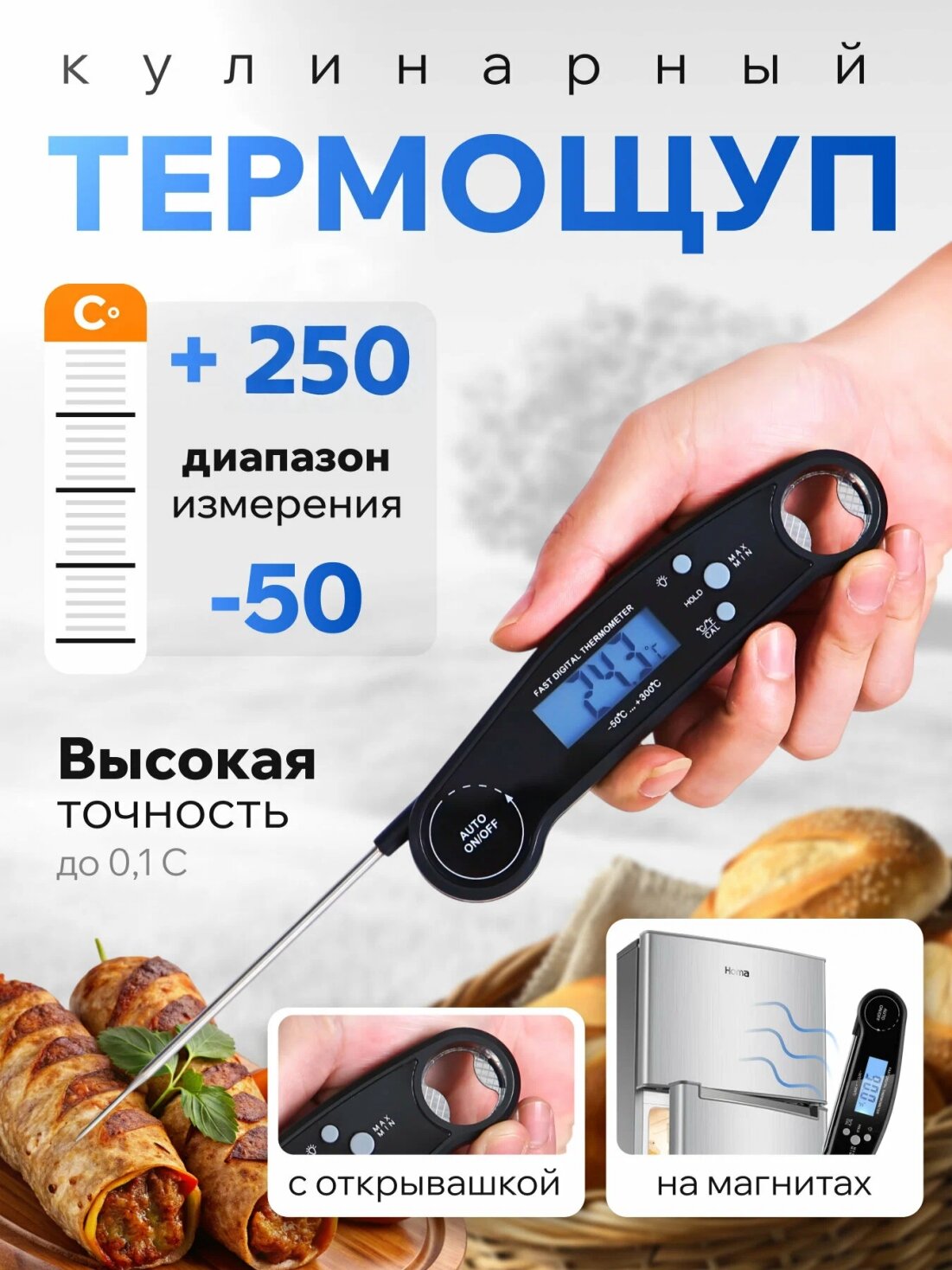 Термометр кулинарный, термощуп кулинарный +250 градусов, складной с щупом
