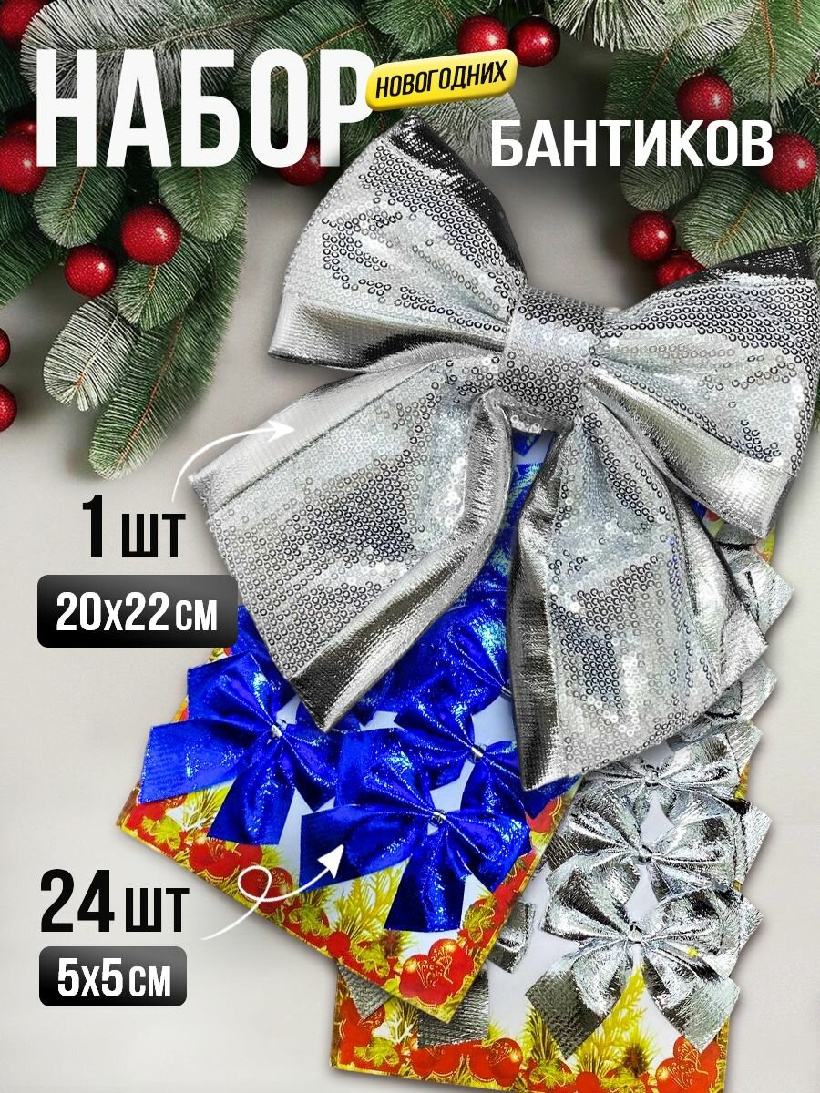 Новогодние украшения, Бант на ёлку, макушка, звезда, текстиль, красный, универсальный, 22 см, 1 шт, пайетки, набор 25шт