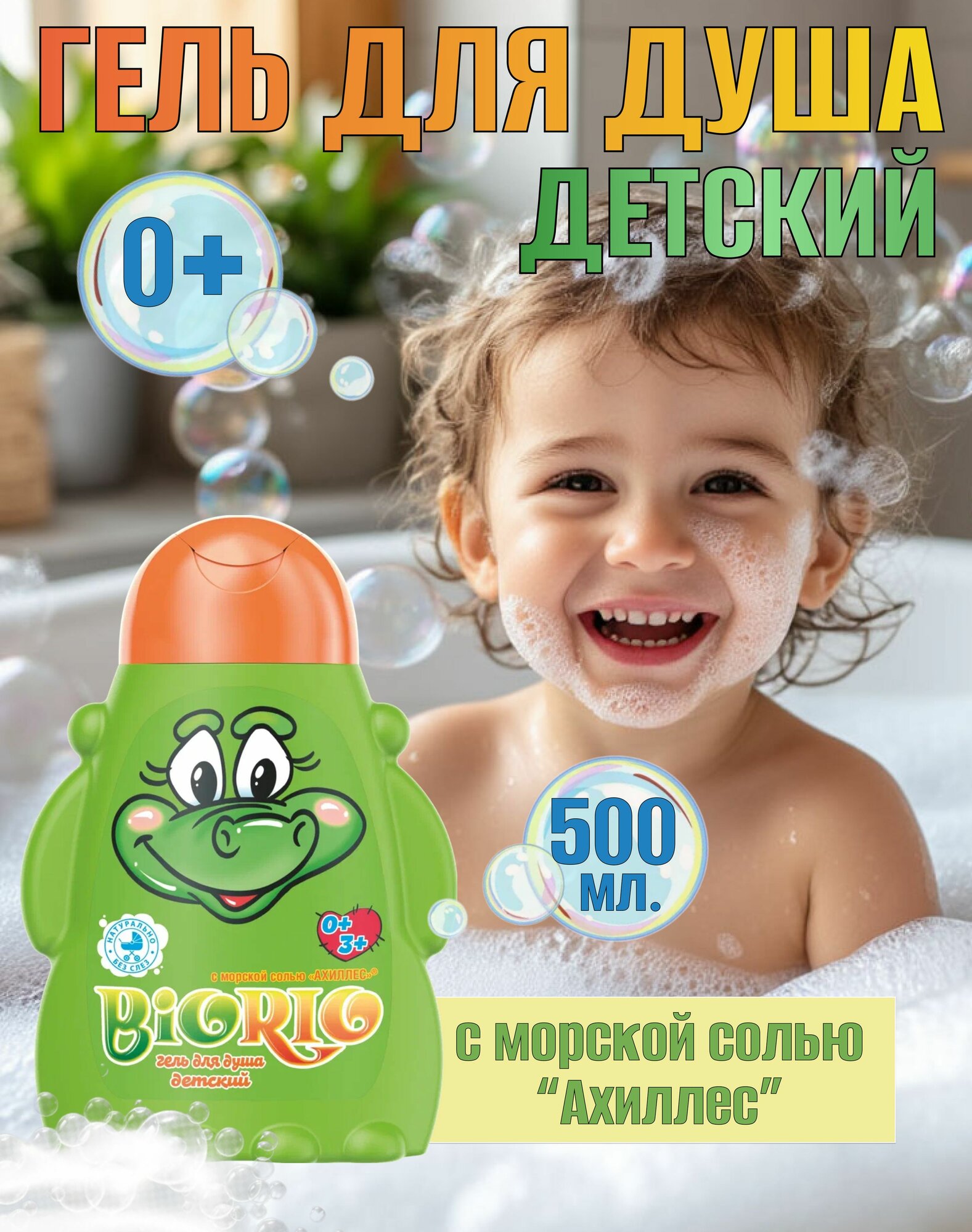 Гель для купания детский "Крокодильчик" Bio-Rio, 500 мл