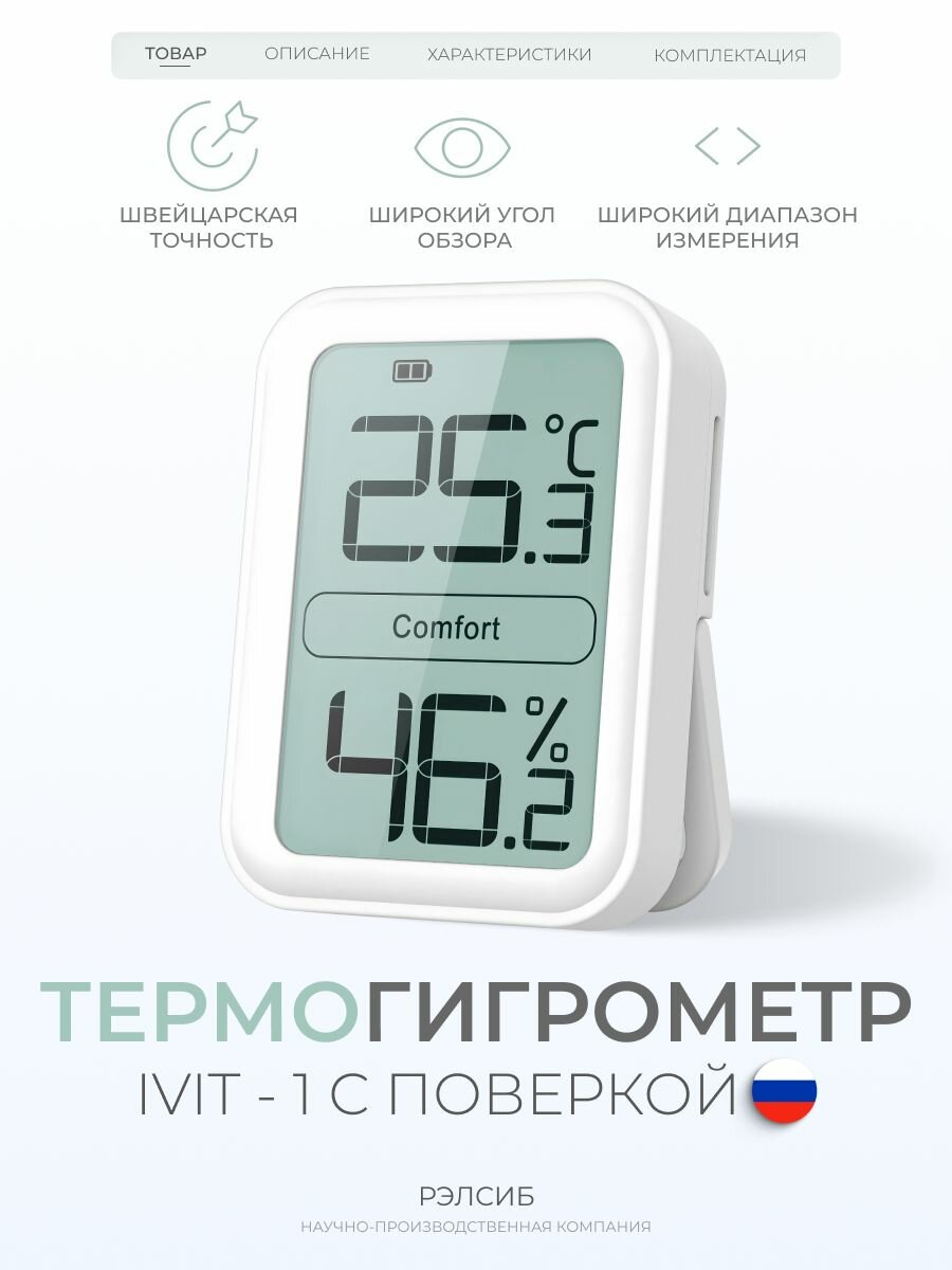 Термогигрометр с поверкой электронный, гигрометр комнатный Relsib Ivit-1(поверка 2025г.)