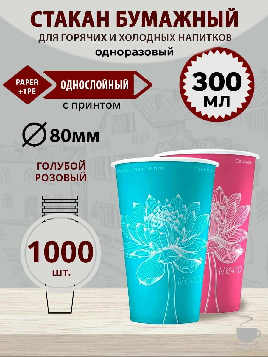 Стакан бумажный лотос Мечта 300 мл d-80, однослойный, 1000 шт. (коробка 20 уп.)