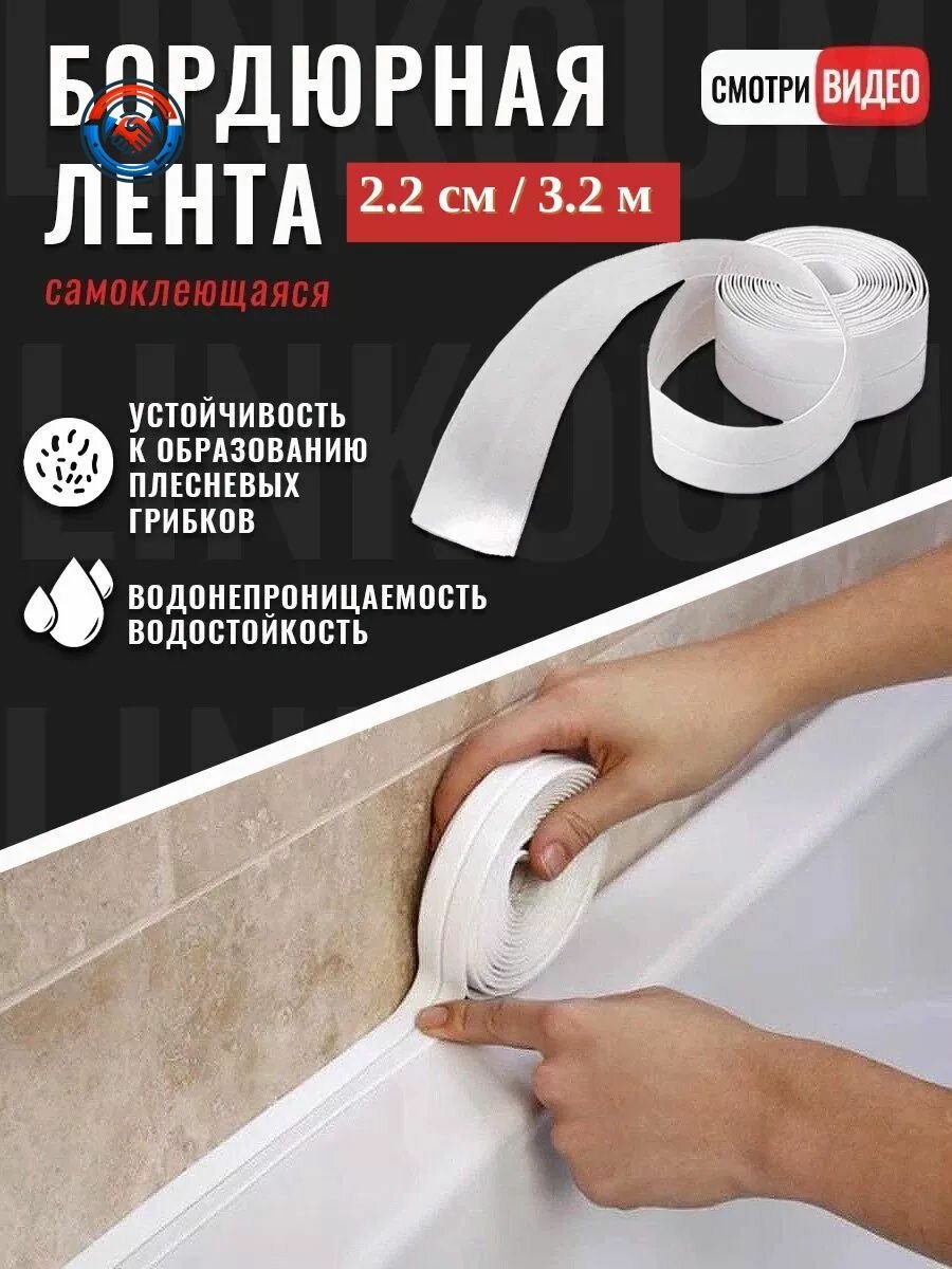 Клейкая лента для ванны, самоклеящаяся бордюрная лента-герметик против грибка, влагостойкая отделка стыков и углов, ширина 2,2 см, простой монтаж без инструментов