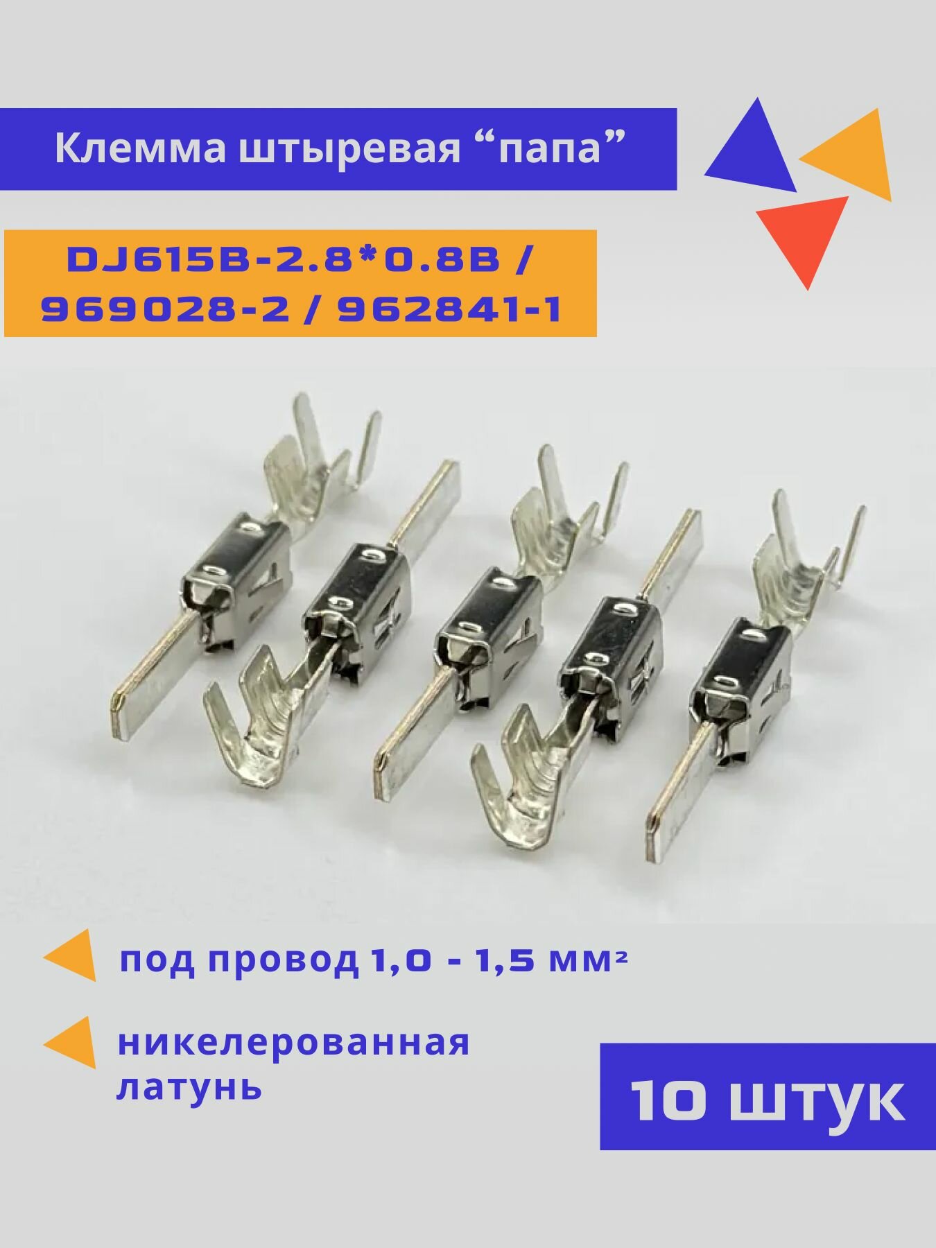 10шт Клеммы пины контакты штыревые "папа" DJ615B-2.8*0.8B / 969028-2 / 962841-1 под кабель 1,0 - 1,5 кв. мм.