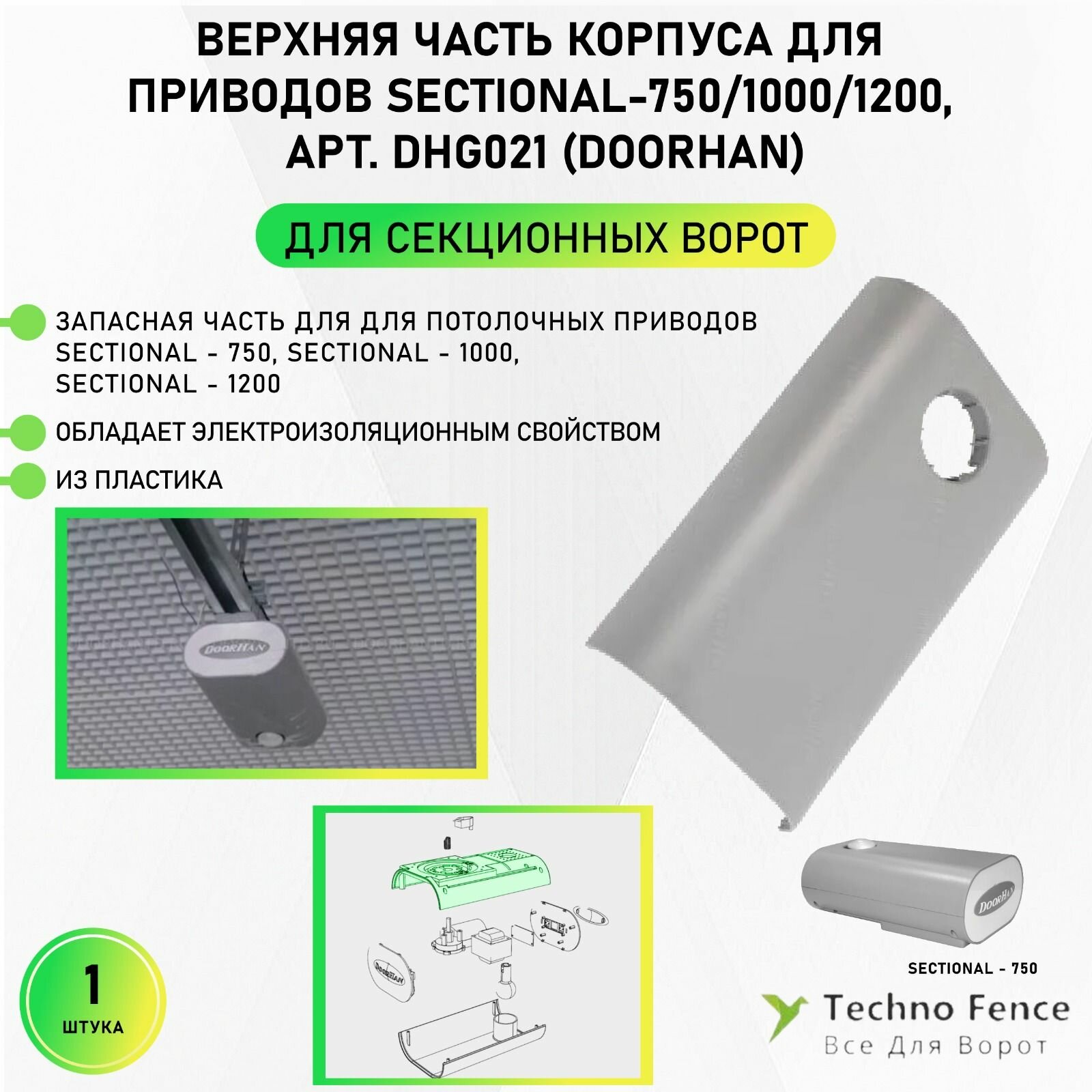 Верхняя часть корпуса SE-750/1000/1200, DHG021 (DoorHan)