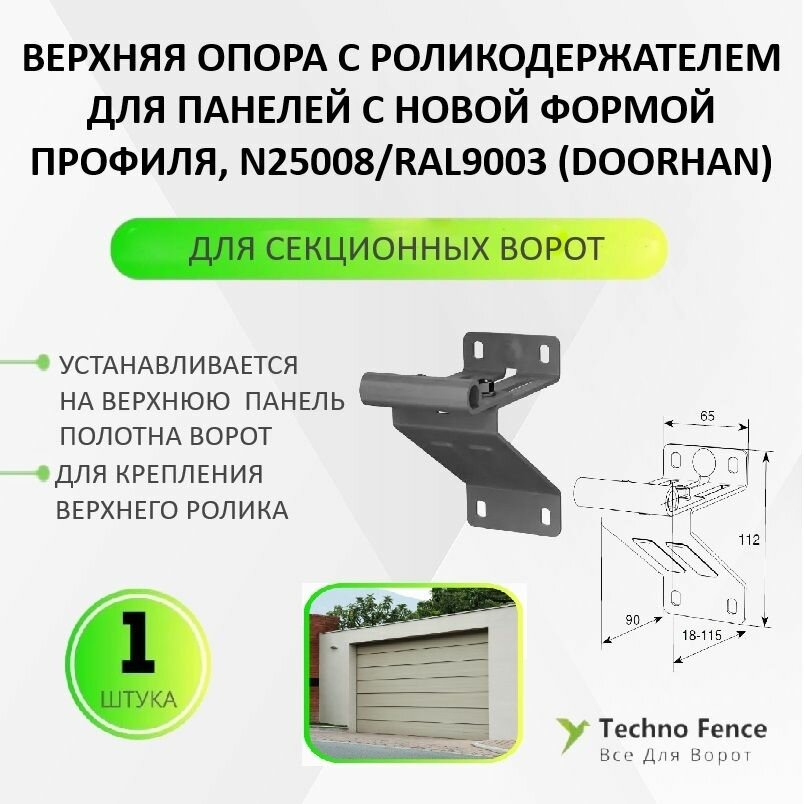 Верхняя опора с роликодержателем для панелей с новой формой профиля RAL9003, N25008/RAL9003 - DoorHan