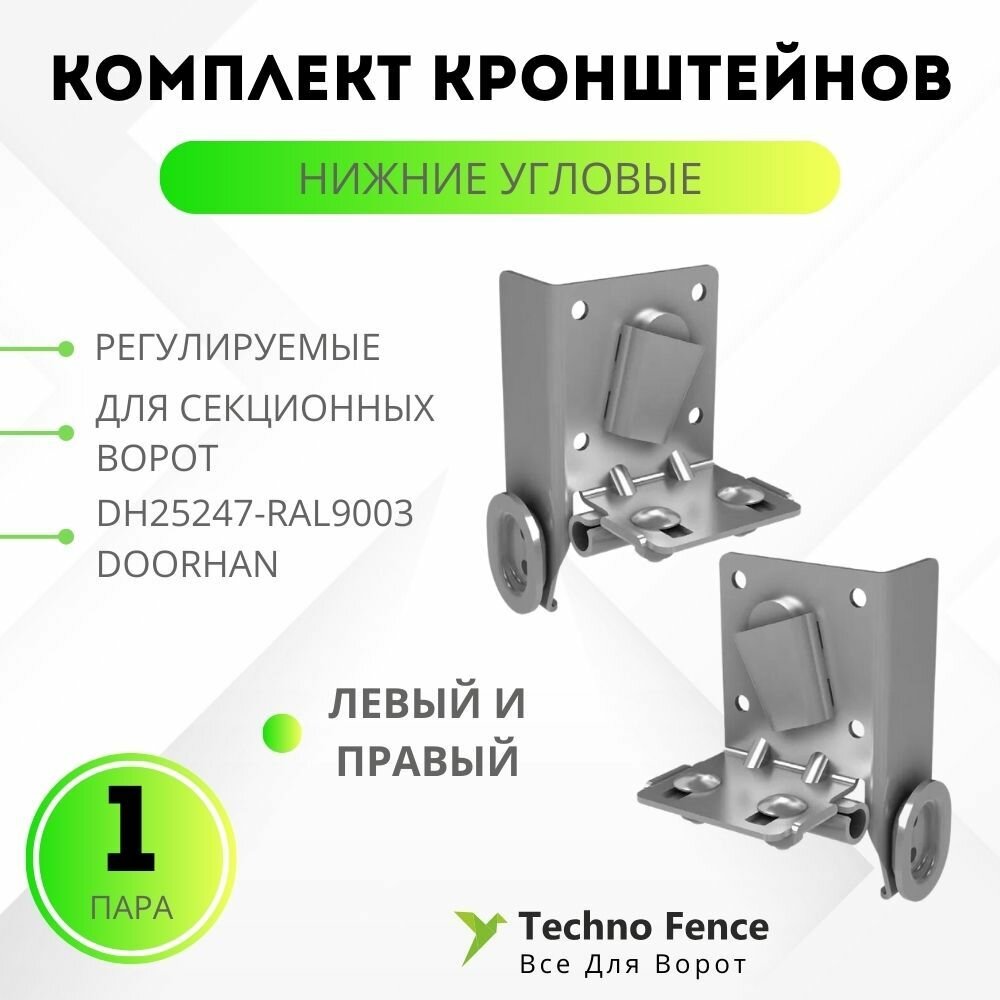 Комплект нижних угловых кронштейнов регулируемых для секционных ворот (пара), DH25247-RAL9003 DoorHan
