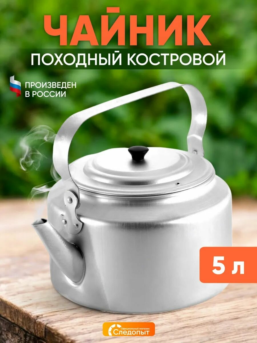 Алюминиевый чайник для газовой плиты 5 л Следопыт