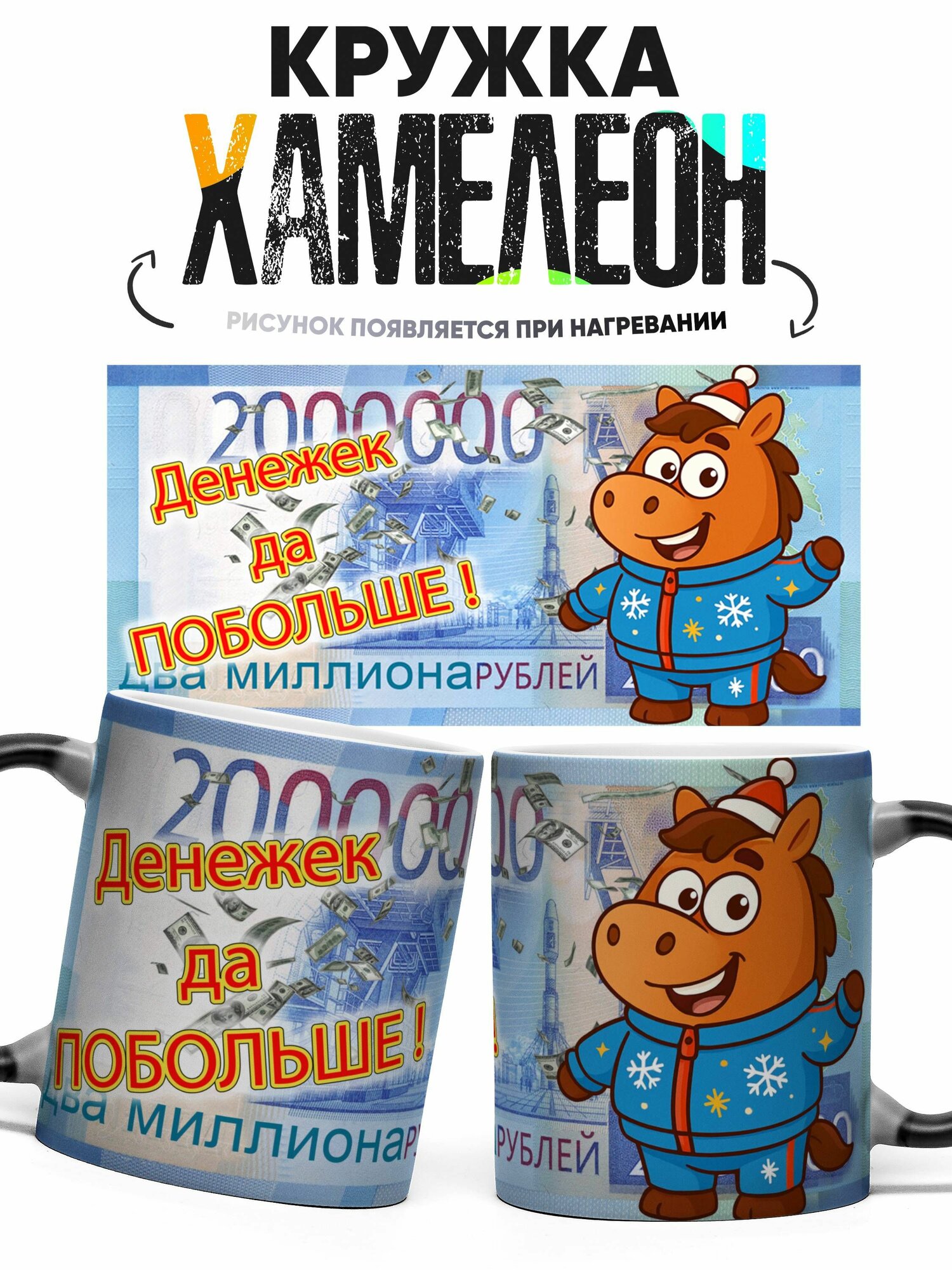 Кружка хамелеон Денежек да побольше 330 мл