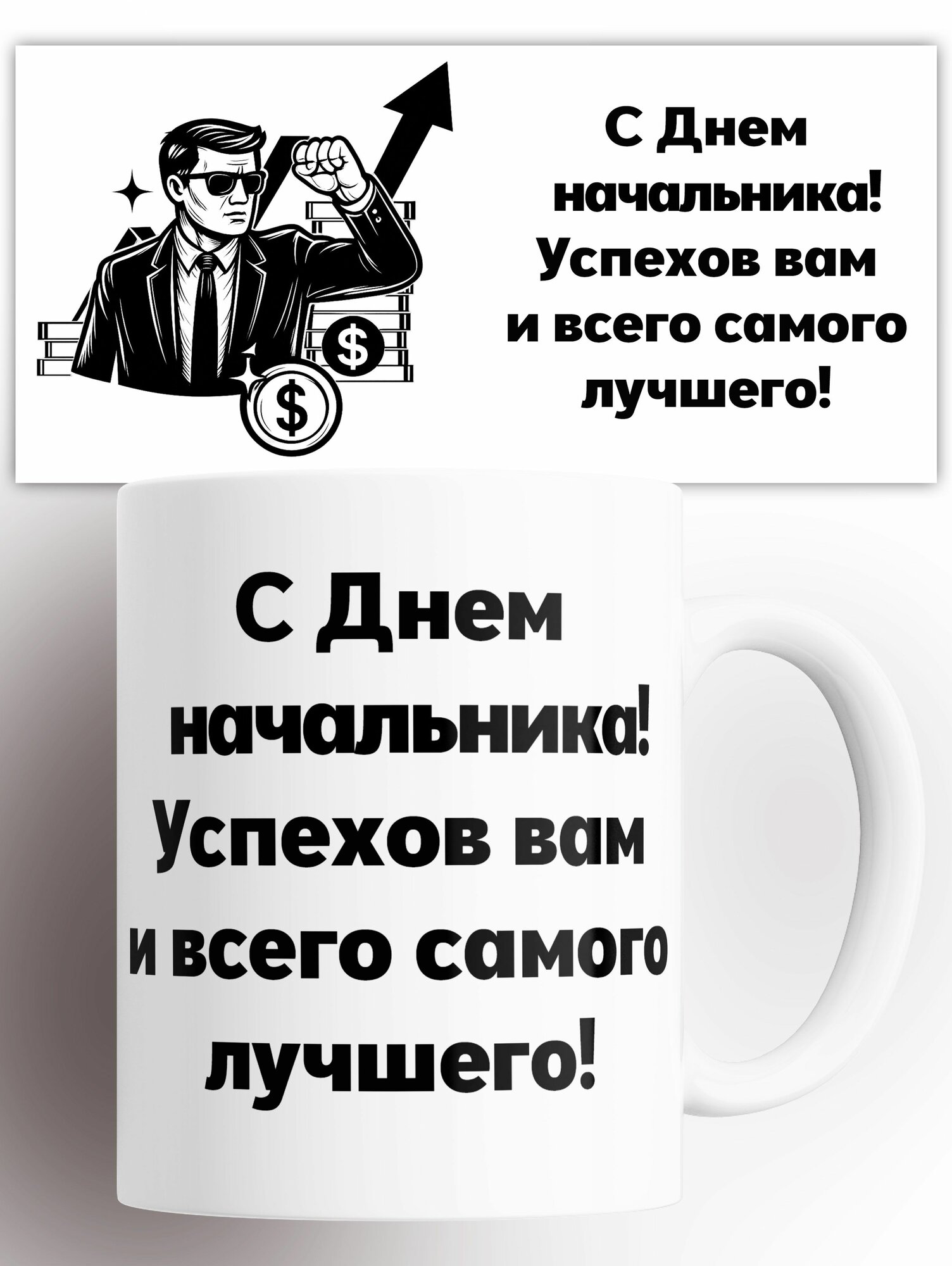 Кружка День начальника 330 мл