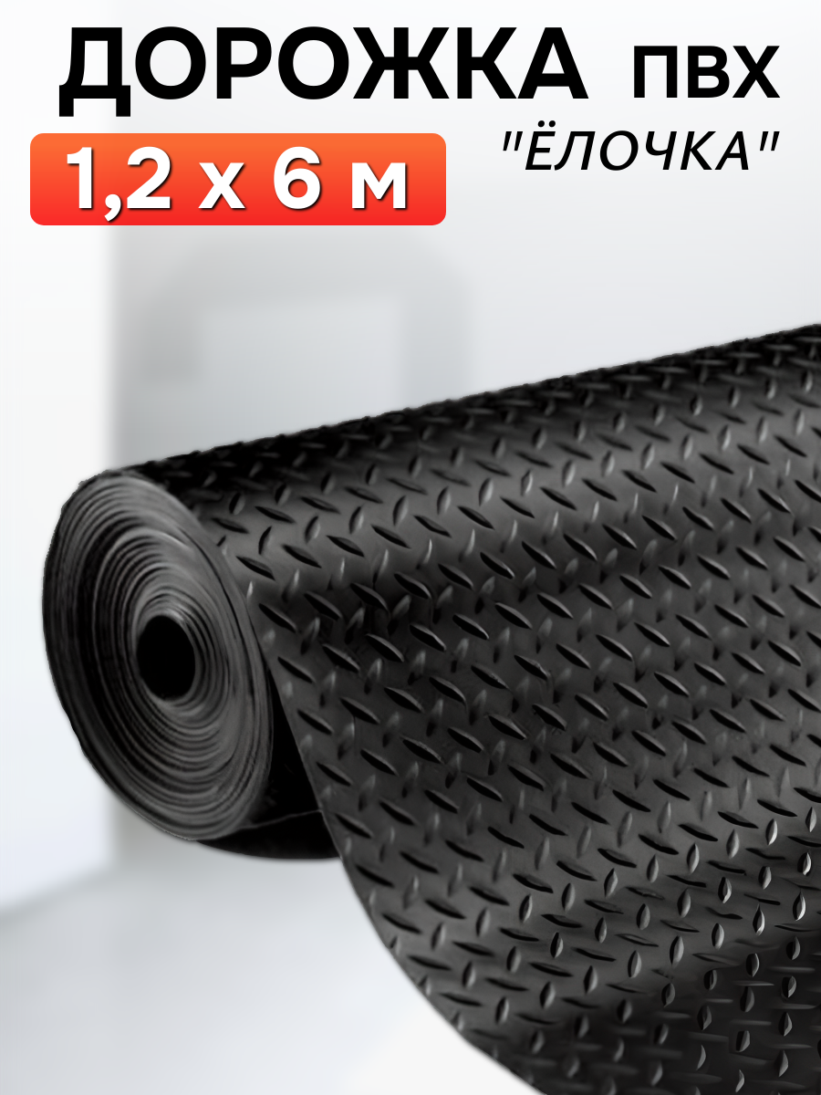 Напольное покрытие в рулоне "Ёлочка" универсальная ПВХ (толщина 2 мм), 1,2х6 м