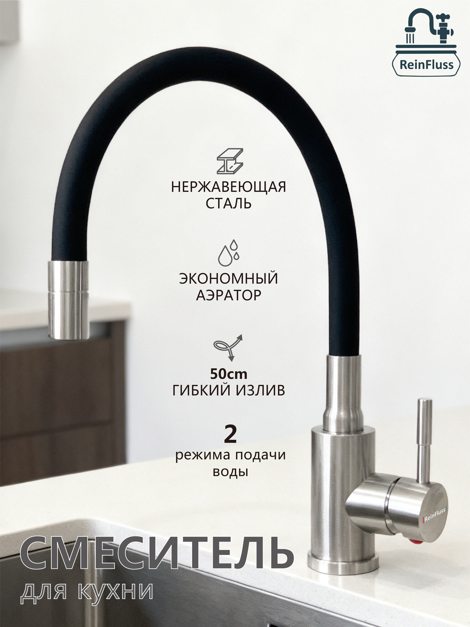 Смеситель для кухни с увеличенным гибким изливом и 2-х режимным аэратором, сатин, ReinFluss
