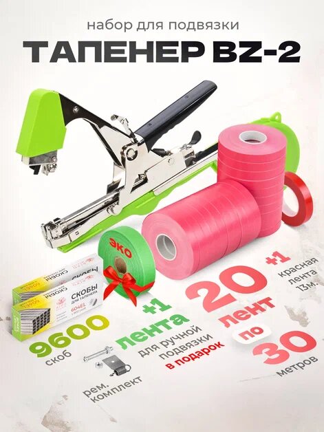 Тапенер для подвязки Bz-2 + скобы 9 600 шт + 20 красных лент + ремкомплект