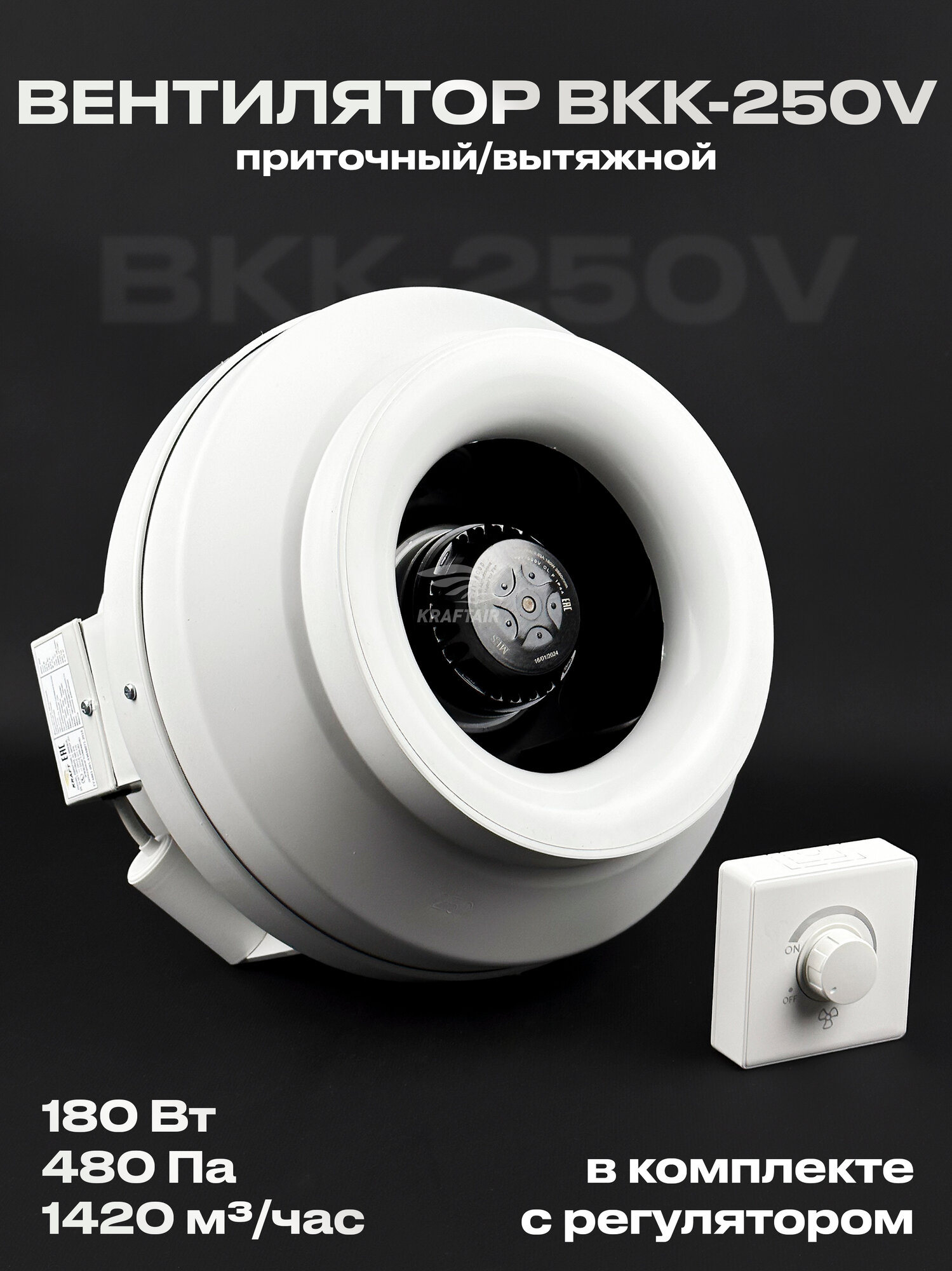 Комплект вентилятор канальный ВКК-250 V с регулятором , 220В, 1420 м3/час, 480 Па, 180 Вт, для воздуховодов 250 мм