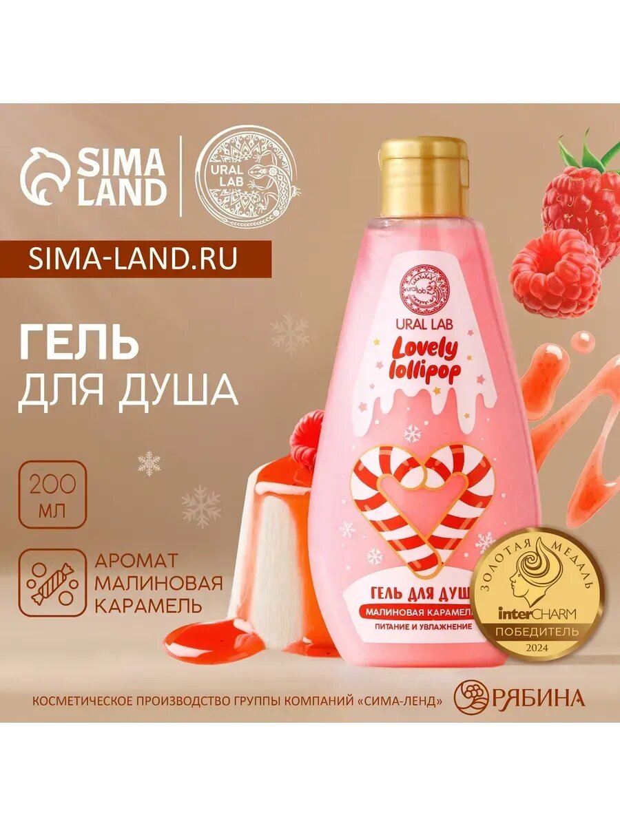 Гель для душа Ural Lab, 200 мл, аромат малиновой карамели