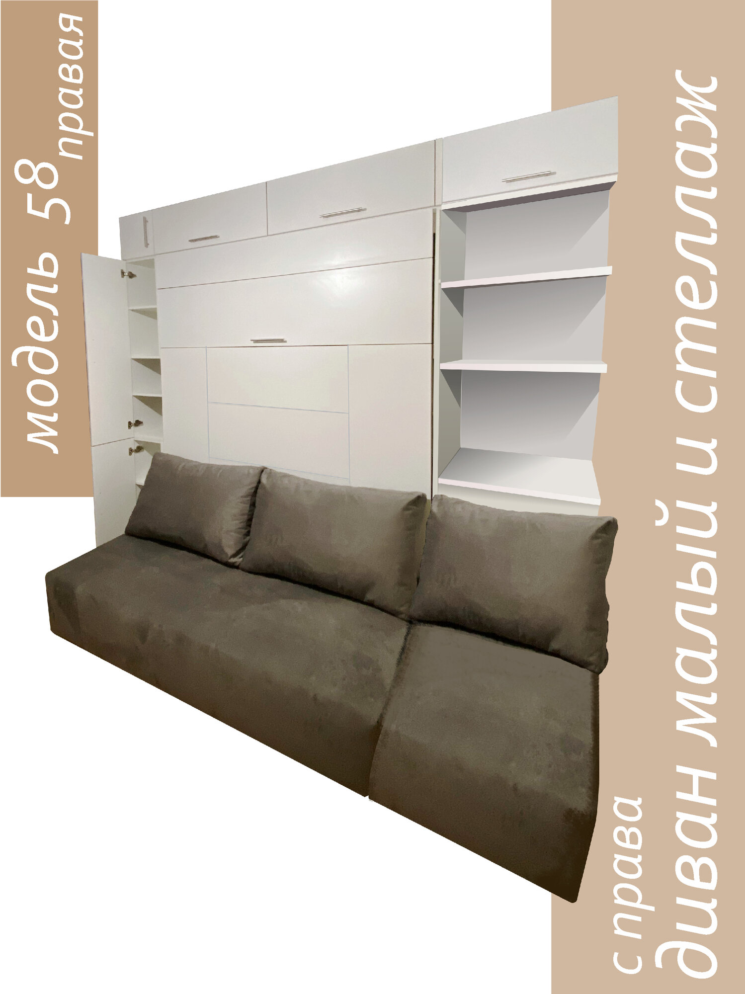 Шкаф-кровать Дон модель #58, с модульным диваном и стеллажом с права.