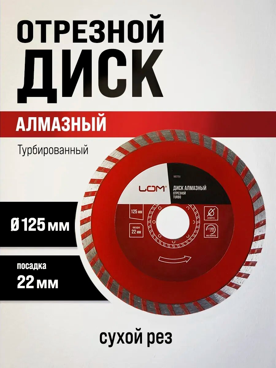 Диск алмазный отрезной 125×22 мм по бетону для УШМ