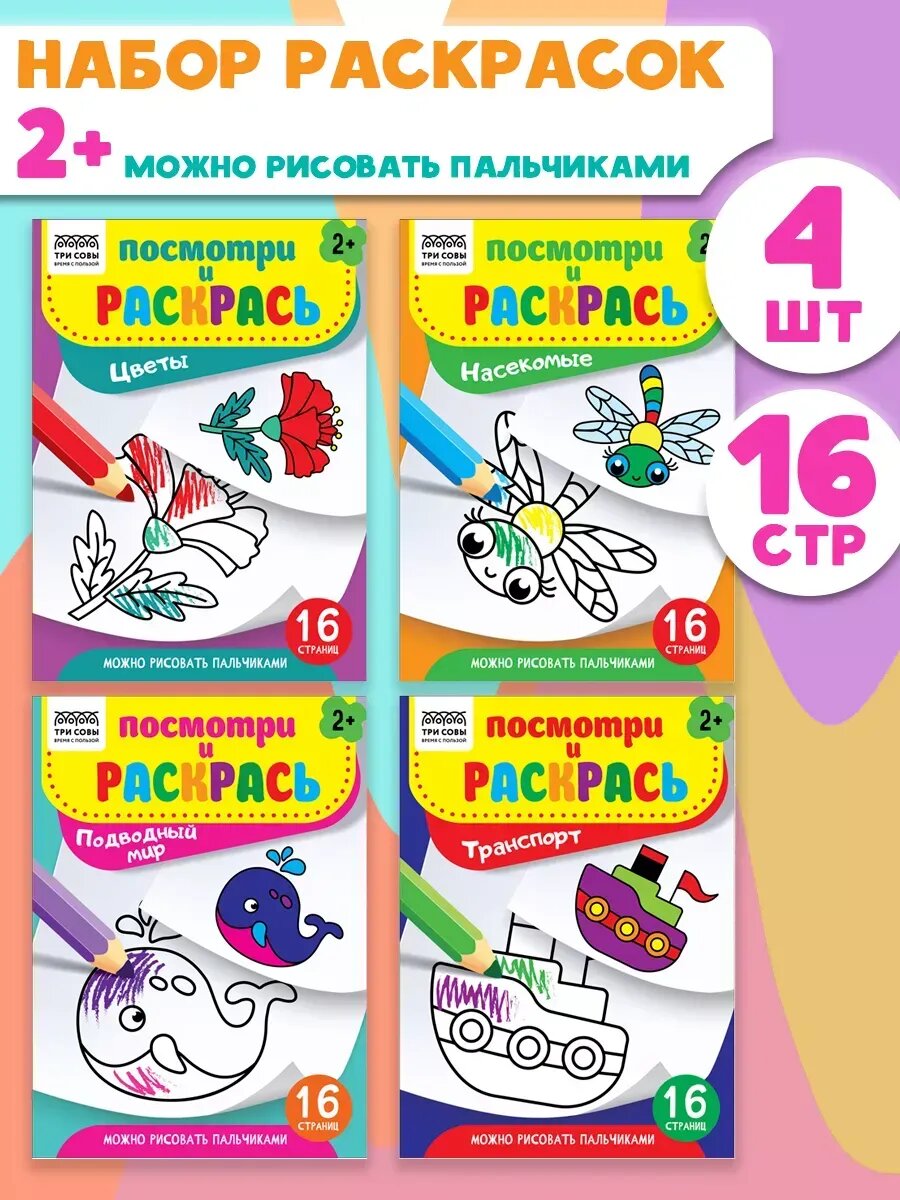 Раскраска для малышей по образцу, набор 4 шт