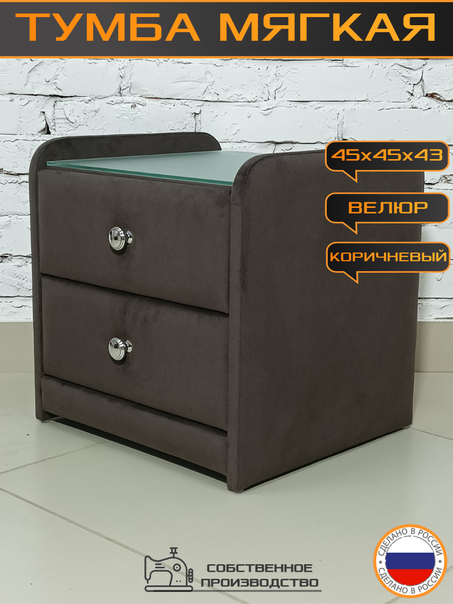 Тумба мягкая trinitimebel Тринити-2, 2 ящика, 46х43х45см, коричневый велюр