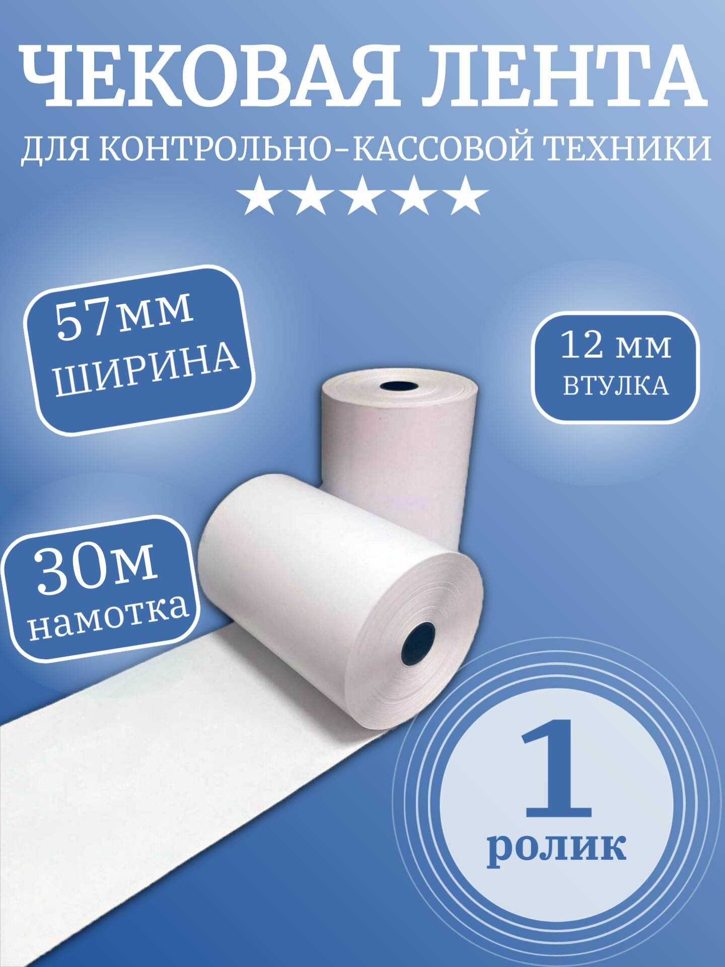 Кассовая (чековая) лента термо (1 ролик), ширина 57мм, намотка 30 метров.