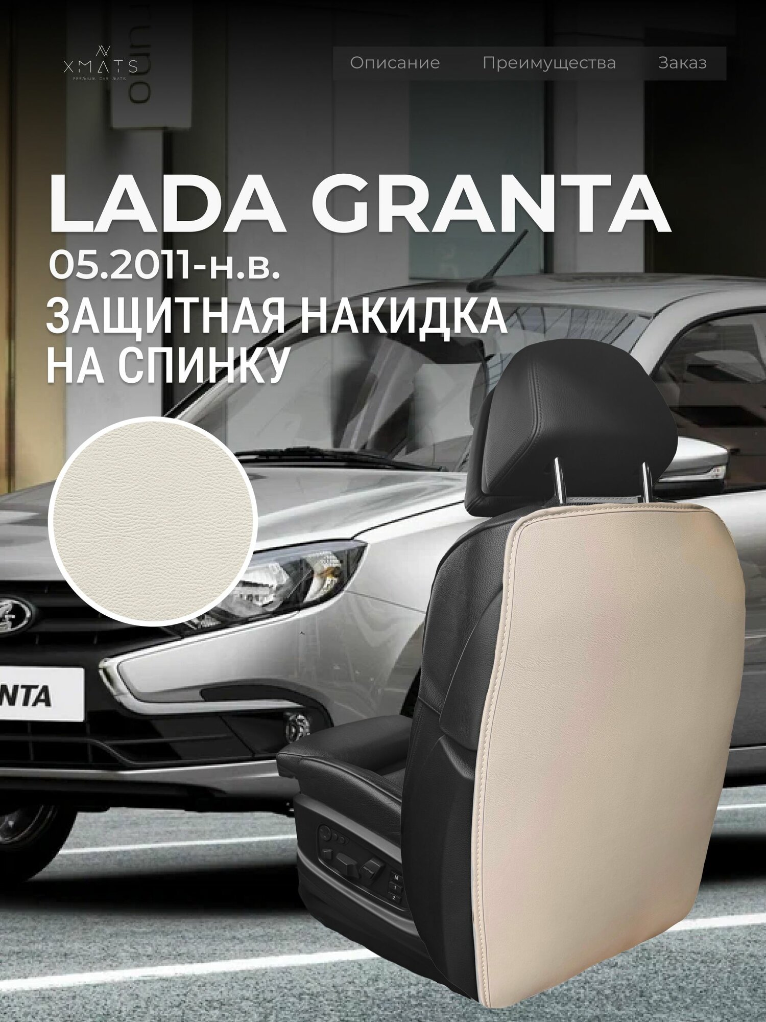 Защита на спинку сиденья от детей для Lada Granta (2011-н. в.) / Накидка на спинку защитная для Лада Гранта / Коврики в салон на спинки Lada Granta