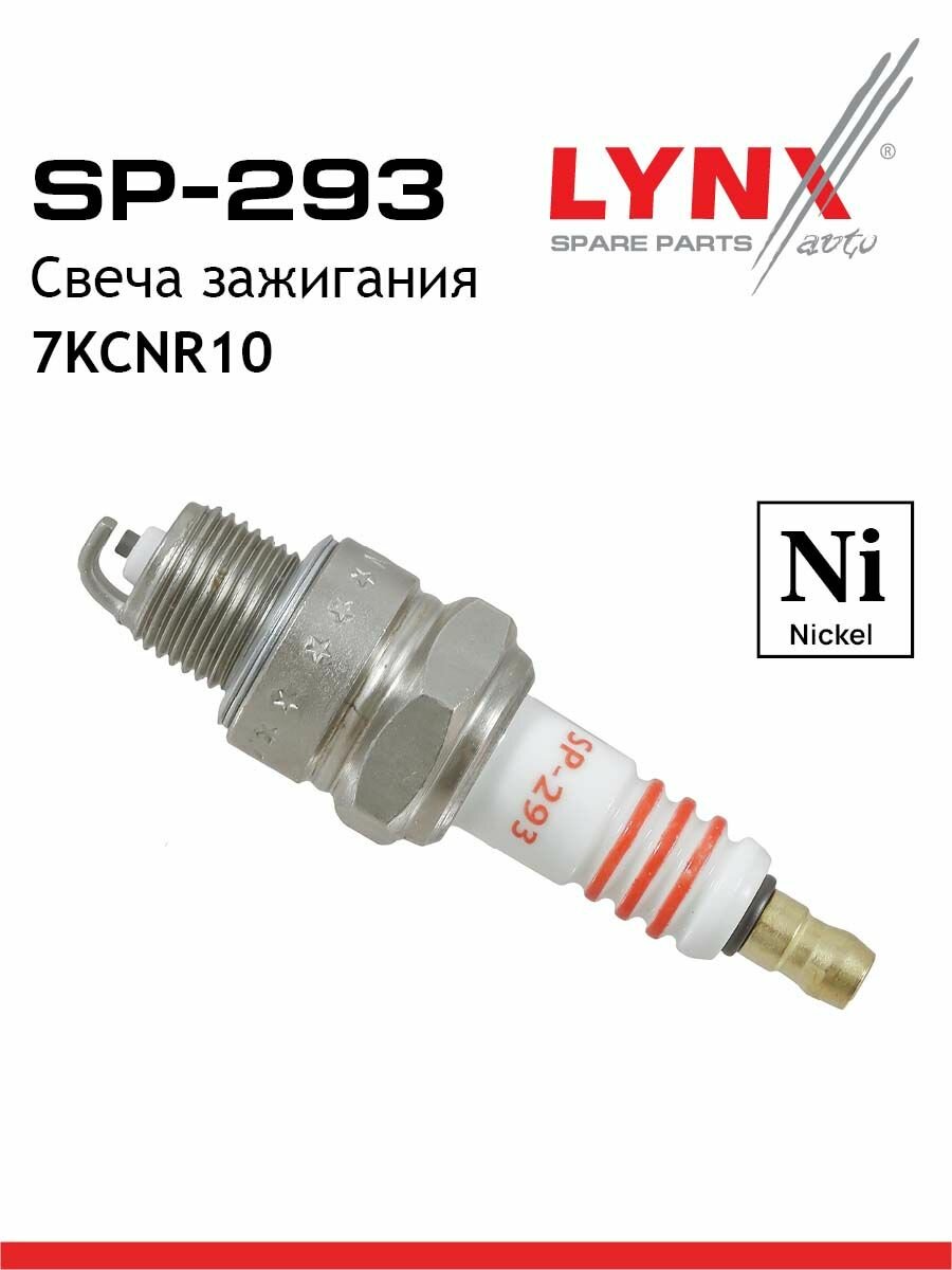 LYNXauto Свеча зажигания 7KCNR10 (Nickel) для мотоциклов/ скутеров/ квадроциклов/ вездеходов/ снегоходов