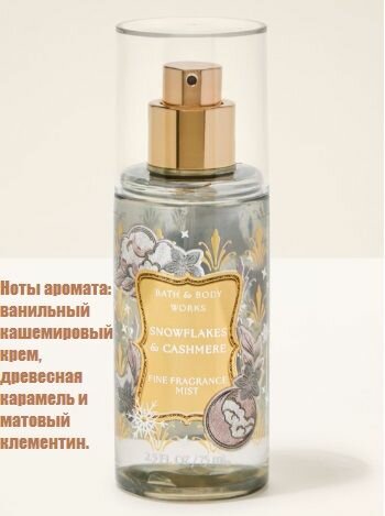 Bath and Body Works мист спрей для тела мини формат для путешествий Snowflakes & Cashmere (75 мл)