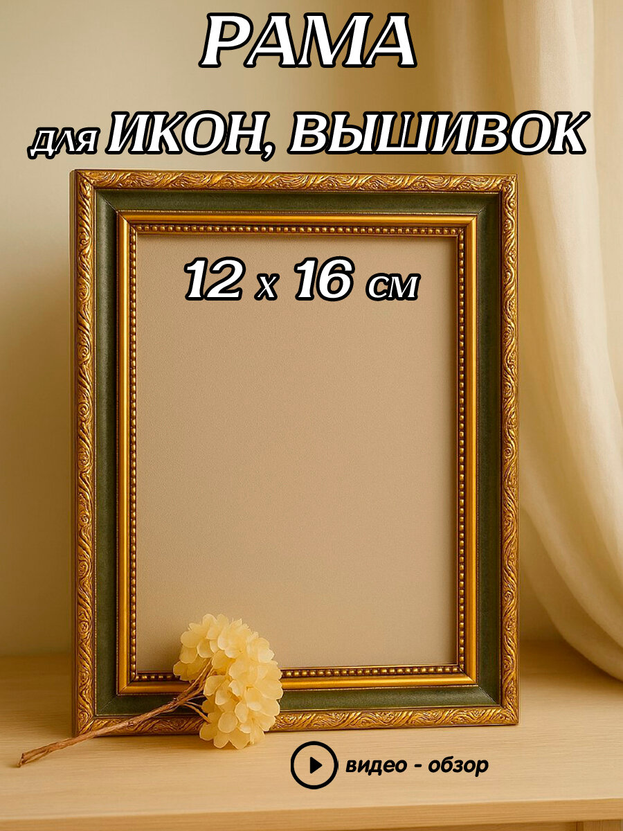 Фоторамка 12х16 см для вышивок, икон
