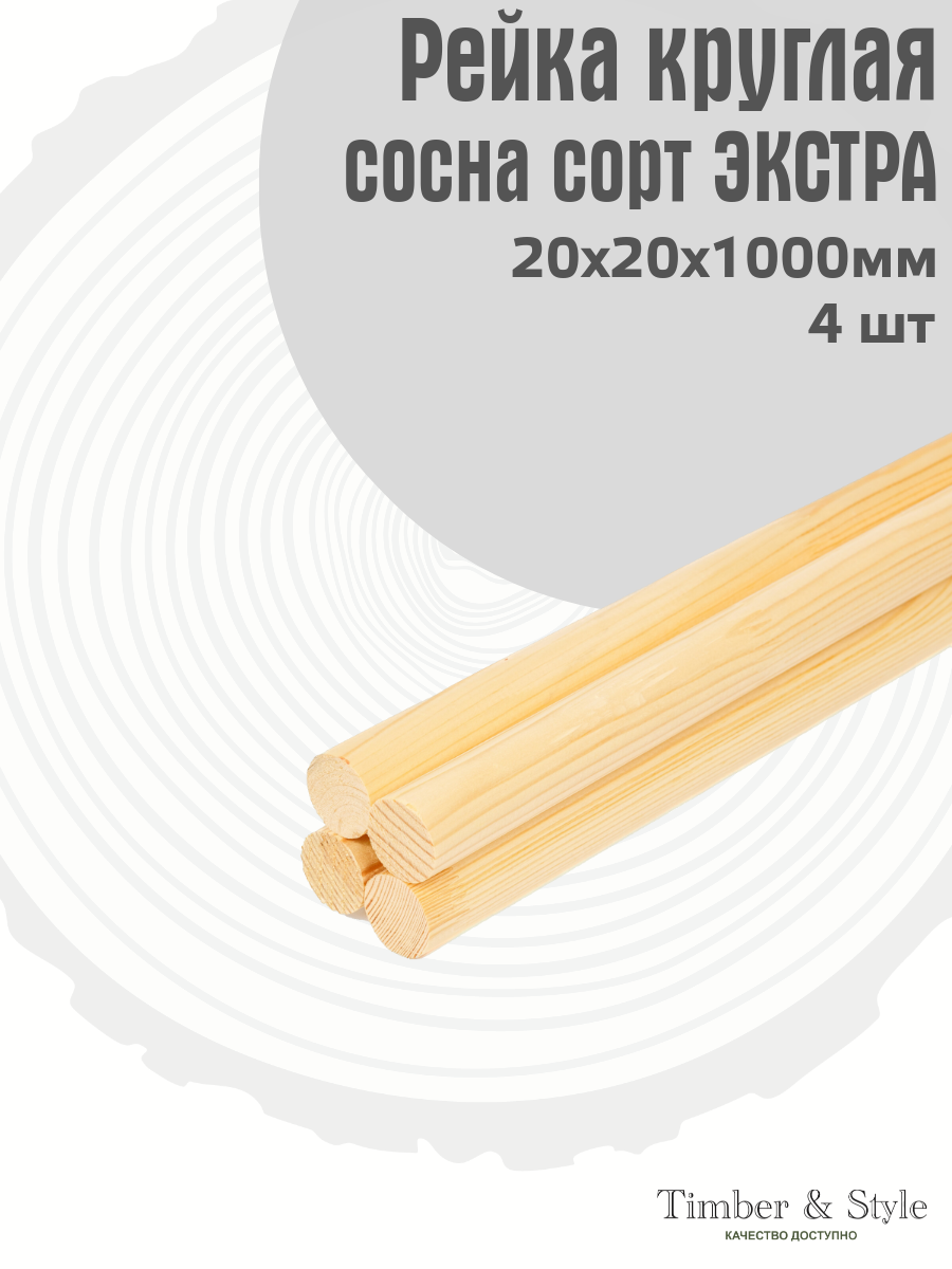 Рейка деревянная круглая Timber&Style 20х20х1000 мм, комплект из 4 шт. сорт Экстра