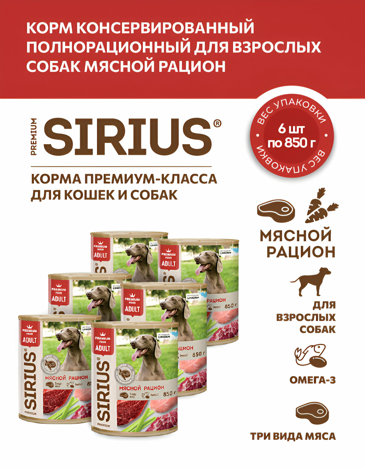 Влажный корм SIRIUS для взрослых собак Мясной рацион 850 г х 6 шт.
