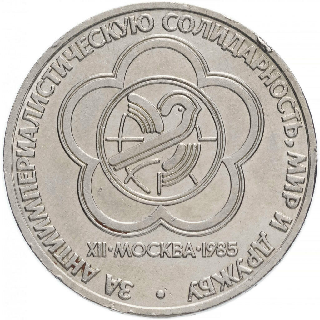 Монета 1 рубль 1985 года "Фестиваль молодежи и студентов"