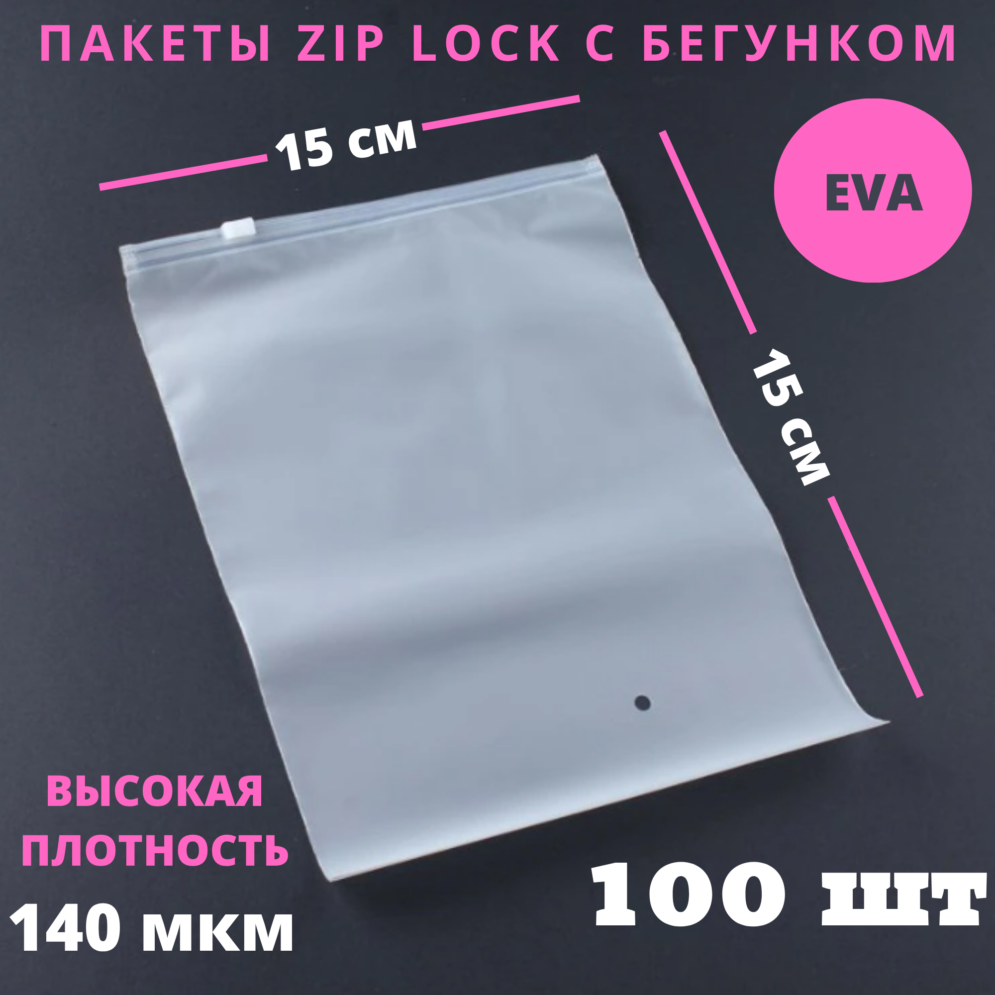 Зип лок пакеты слайдеры 15 х 15 см, 100 шт/ Zip lock пакеты для одежды / матовые пакеты для упаковки / хранение овощей / с замком
