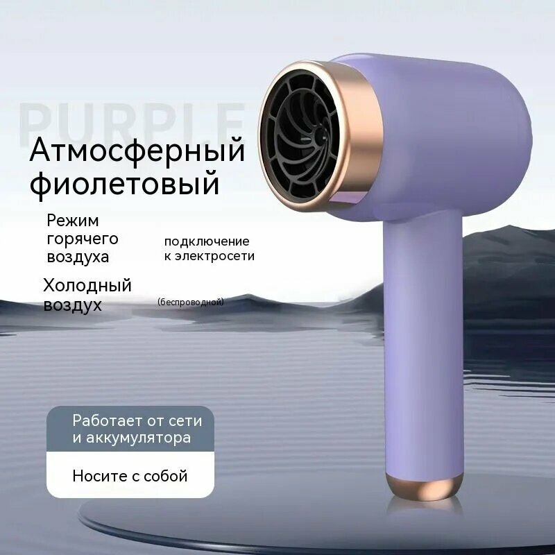 Беспроводной фен для волос фиолетовый с ионизацией, 3 режима температуры, 1 насадка