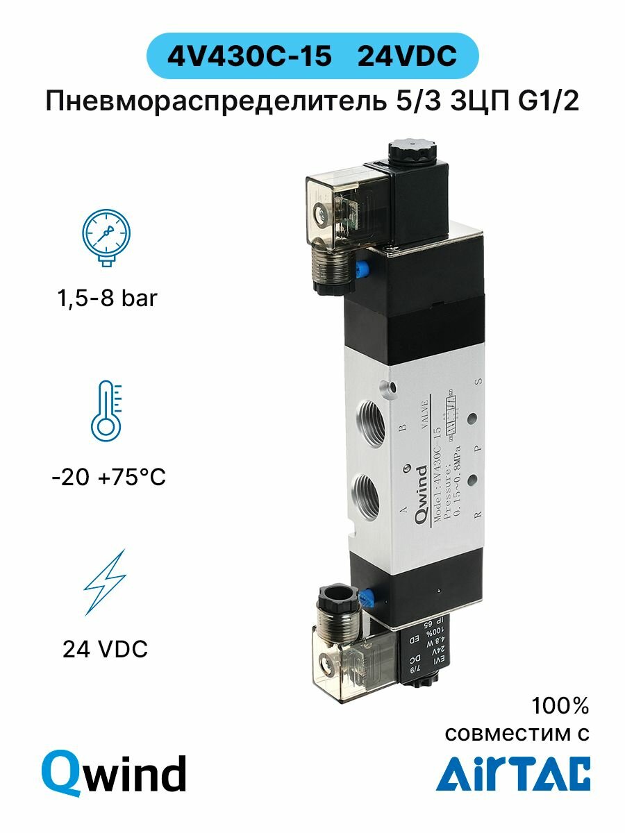 Пневмораспределитель Qwind 4V430C-15 DC24V, G1/2, функция 5/3 закрытая центральная позиция