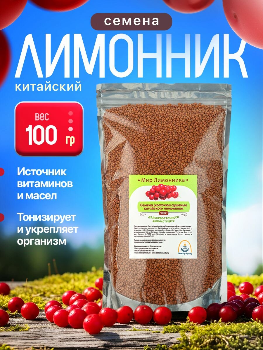 Семена, косточки дальневосточного китайского лимонника, естественная сушка, 100 гр, Мир Лимонника