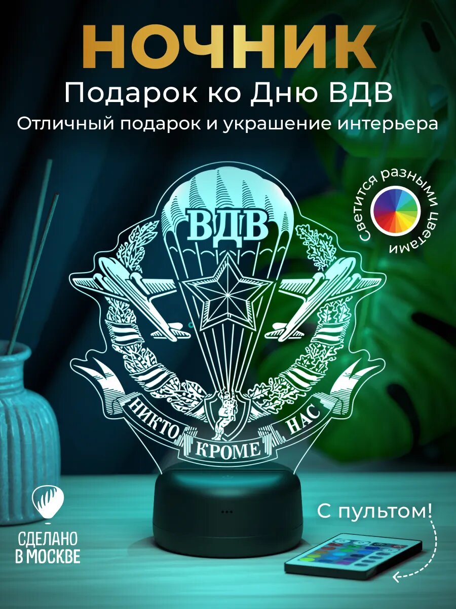 Ночник подарок ВДВ - Никто кроме нас