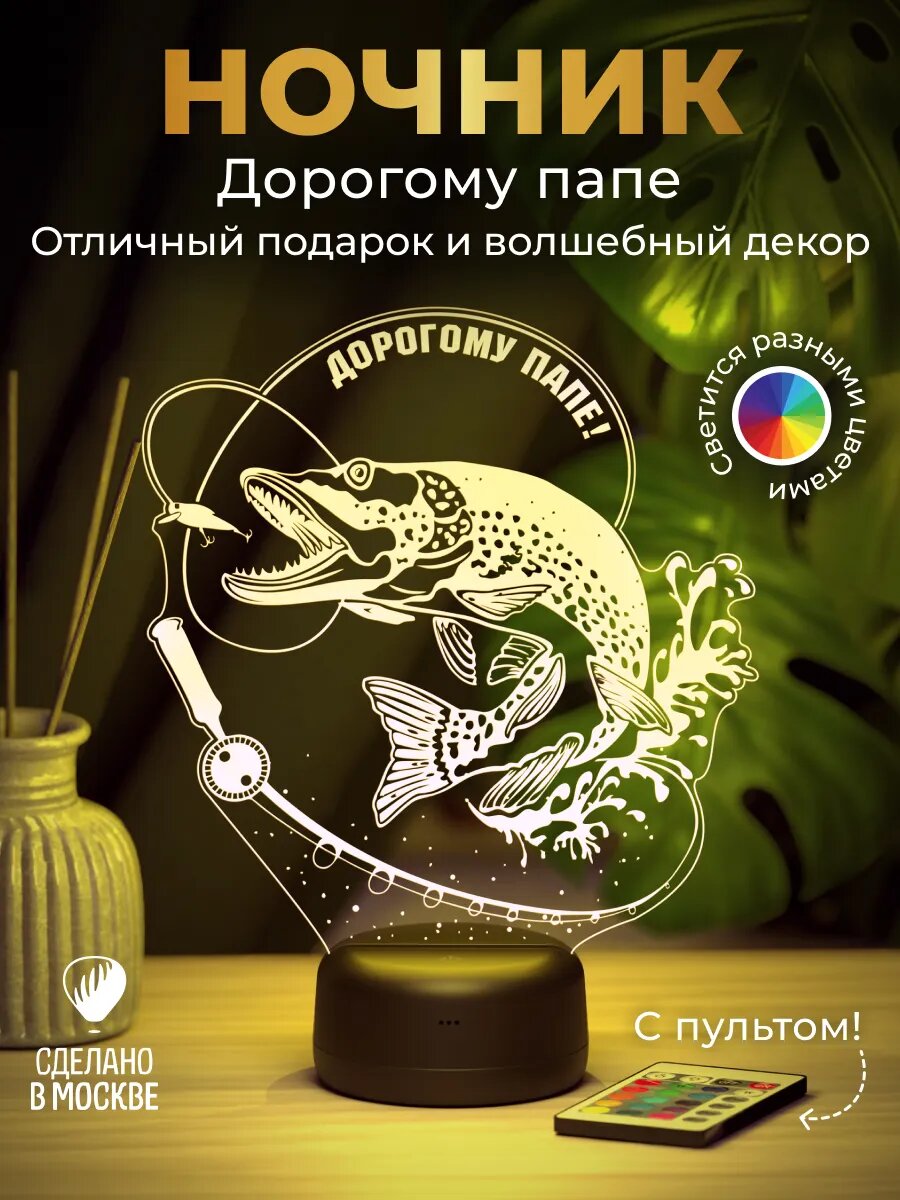 Ночник "Щука Дорогому Папе"